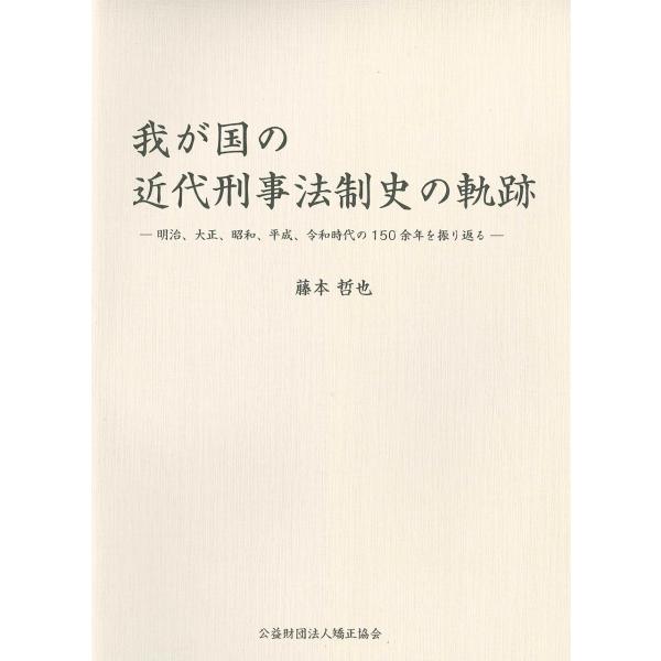 【発売日：2026年07月03日】発行：矯正協会