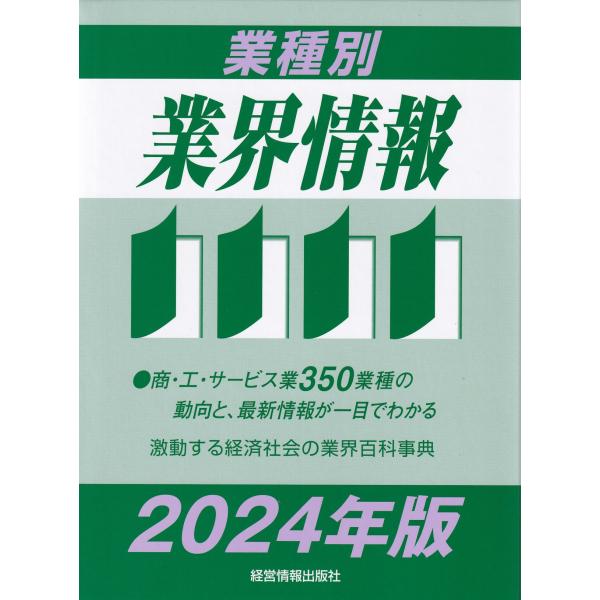 【発売日：2024年01月17日】発行：経営情報出版社■350業種を収録最新のデータに基づいて調査・分析した350業種。より見やすく、より充実した内容となっています。■各業界の現状を的確に解説各業界特有の仕組みから特性、企業規模、商品知識、...