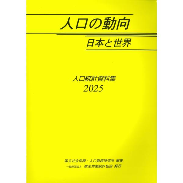 【発売日：2025年03月19日】発行：厚生労働統計協会編集：国立社会保障・人口問題研究所