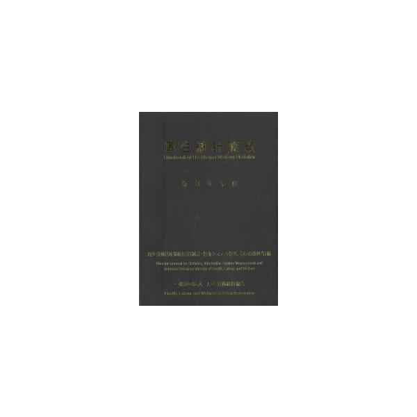 【発売日：2025年04月17日】発行：厚生労働統計協会