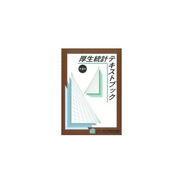 【発売日：2026年07月29日】発行：厚生労働統計協会