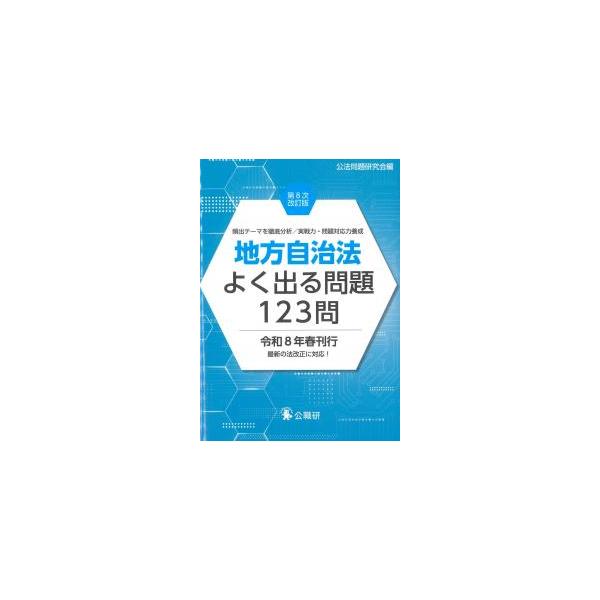 【発売日：2026年03月24日】発行：公職研