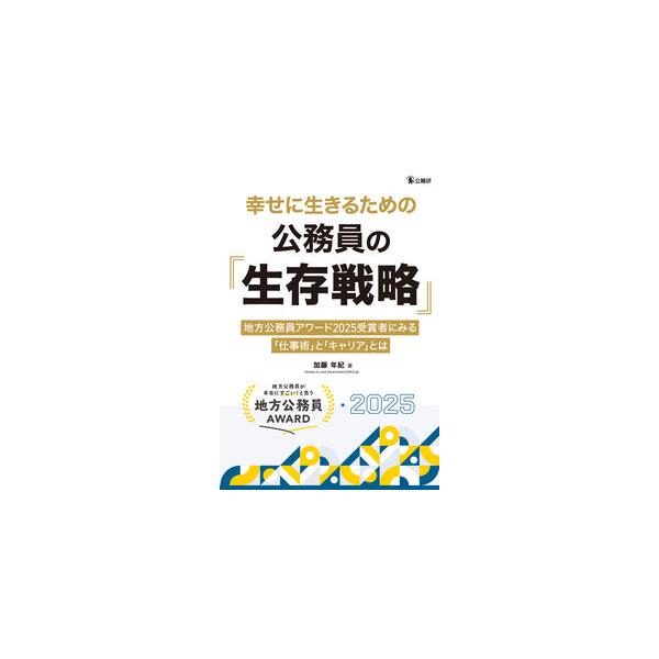【発売日：2026年05月13日】発行：公職研