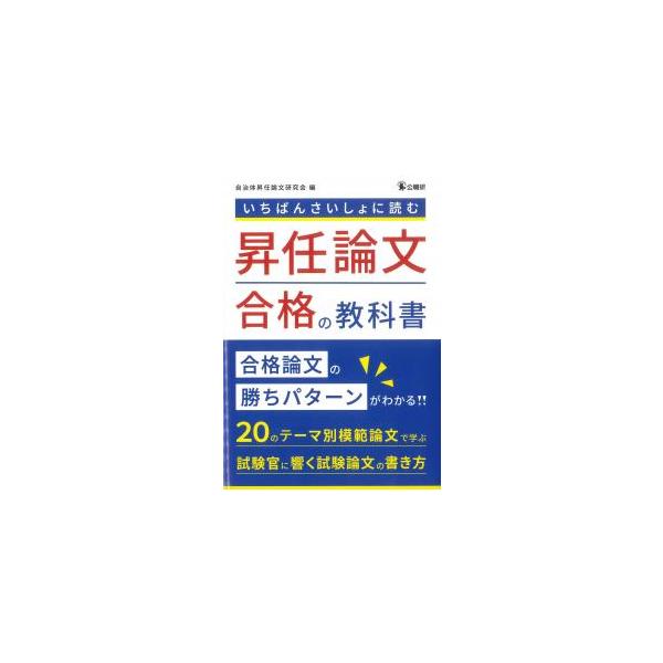 【発売日：2026年06月29日】発行：公職研昇任試験で、「論文」科目の比重が高まる中、文章を書き慣れていない受験生に朗報！『いちばんさいしょに読む昇任論文合格の教科書』は、その名の通り、論文対策で勉強する自治体職員が、最初に読むべき論文参...
