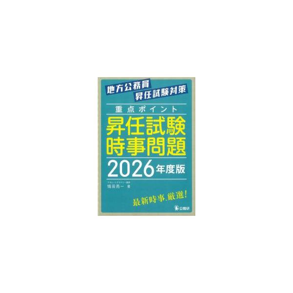 【発売日：2026年08月07日】発行：公職研幅広い分野の「時事問題」を選択肢形式で学べる、自治体昇任試験対策の定番書です。2026年の昇任試験で出題が予想されるテーマを、「政治・外交」「国際関係」「経済・財政」などの分野ごとに整理し、実践...