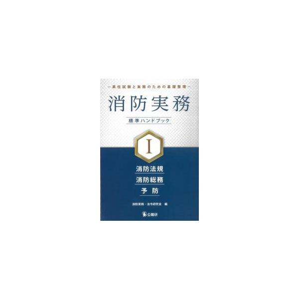 【発売日：2026年09月07日】発行：公職研消防士長試験・消防司令補試験の土台づくりに。昇任試験にも、その先の実務にも。『消防実務 標準ハンドブックI・II』は、消防職員として押さえておきたい法令・制度・実務の基礎知識を体系的に整理した実...
