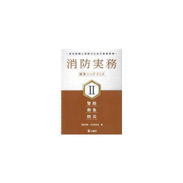 【発売日：2026年09月07日】発行：公職研消防士長試験・消防司令補試験の土台づくりに。昇任試験にも、その先の実務にも。『消防実務 標準ハンドブックI・II』は、消防職員として押さえておきたい法令・制度・実務の基礎知識を体系的に整理した実...