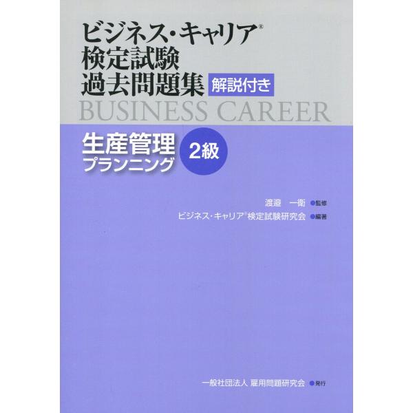 【発売日：2019年09月12日】発行：雇用問題研究会