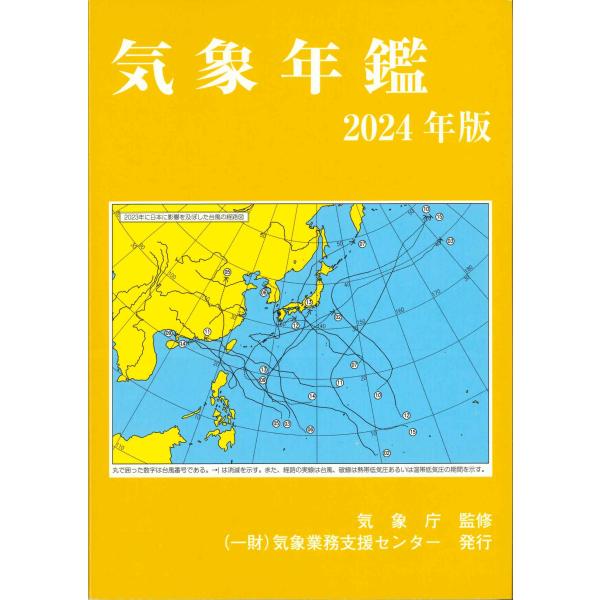 【発売日：2024年07月16日】発行：気象業務支援センター監修：気象庁