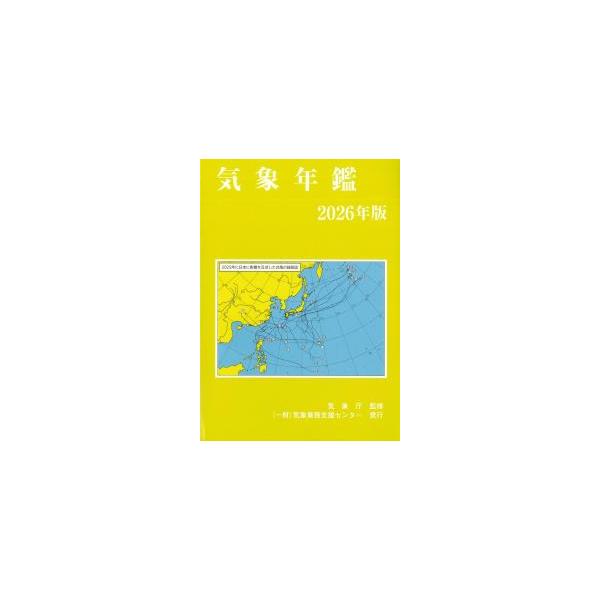 【発売日：2026年07月14日】発行：気象業務支援センター