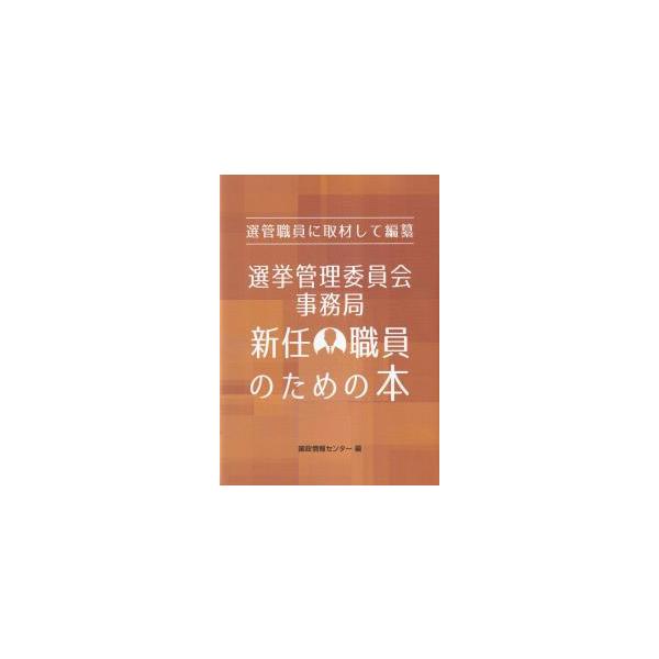 【発売日：2025年05月07日】発行：国政情報センター