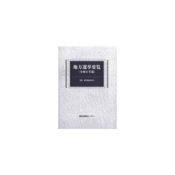 【発売日：2026年04月23日】発行：国政情報センター