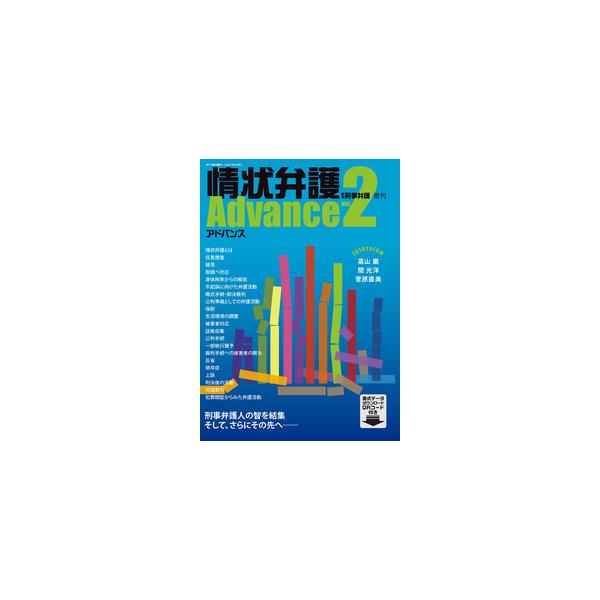 【発売日：2026年07月03日】発行：現代人文社刑事弁護人としての活動の多くは情状弁護である。その結果は晴れやかな無罪判決ではないし、一見すると成果がなかったように見えることもある。しかし、情状弁護における弁護活動は、本来、極めて創造的で...
