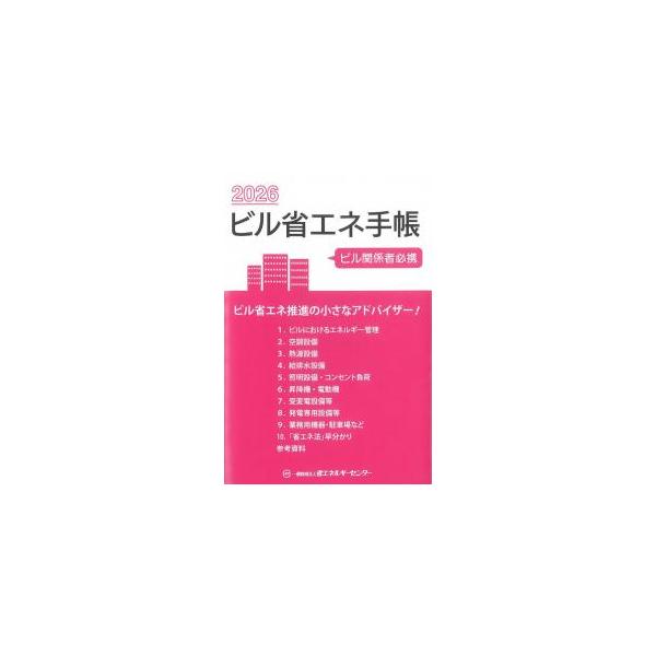 【発売日：2025年11月28日】発行：省エネルギーセンター