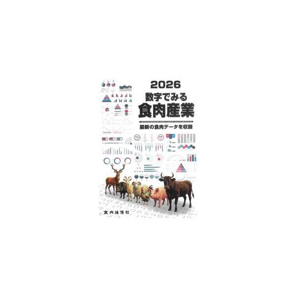 【発売日：2026年05月12日】発行：食肉通信社
