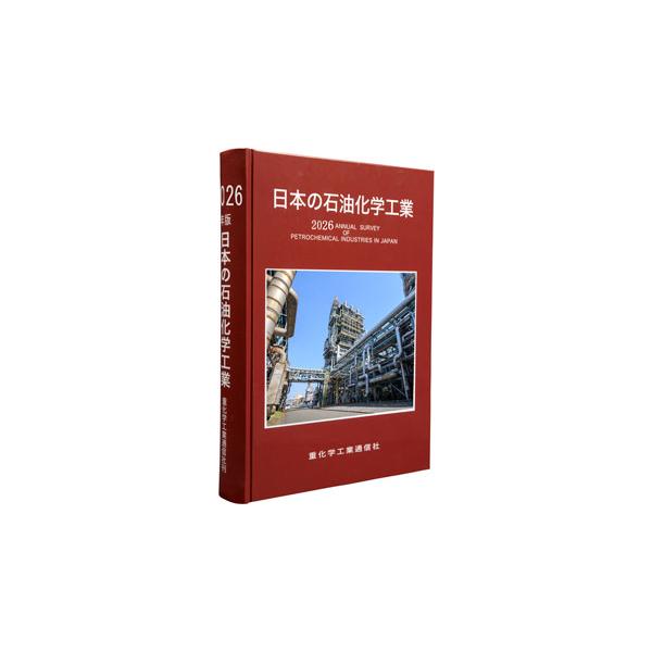 【発売日：2026年07月17日】発行：重化学工業通信社