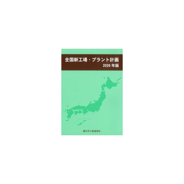 【発売日：2026年04月14日】発行：重化学工業通信社