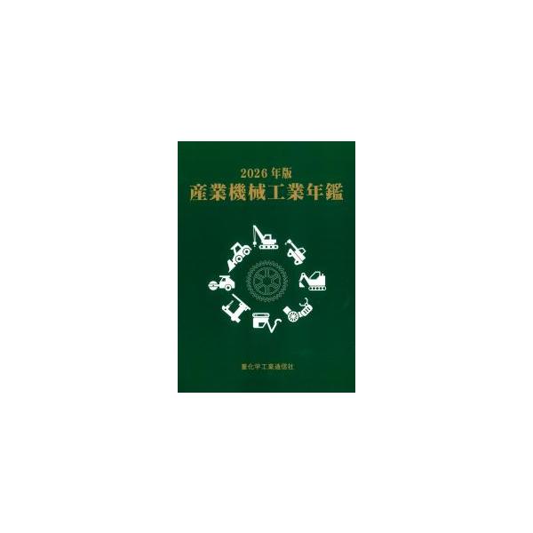 【発売日：2026年10月02日】発行：重化学工業通信社当社は1961年（昭和36年）に『日本の油圧工業』を創刊、国内はもとより世界の油圧機器産業の動向を紹介する書として、油圧関連産業に携わる多くの関係者の方々に高いご評価をいただき、その後...