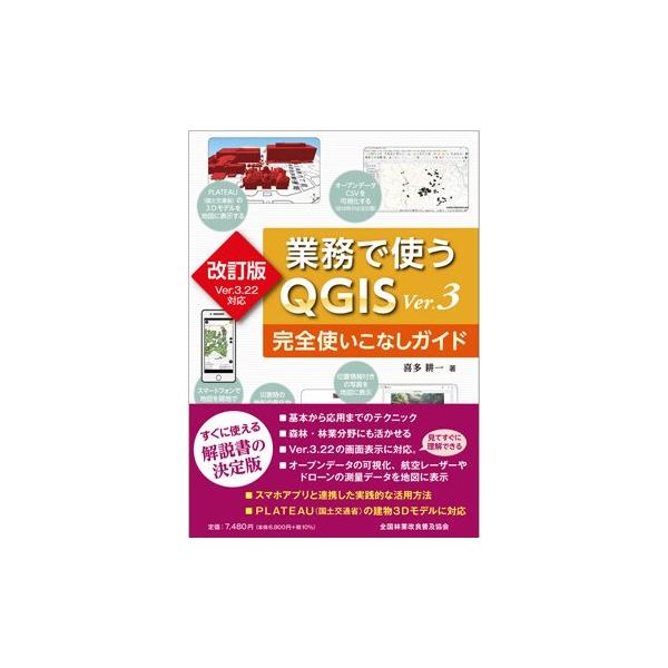 【発売日：2022年11月03日】発行：全国林業改良普及協会＊内容＊・QGISについて・QGISのインストール　・QGISソフトの基本的な操作方法・ファイル保存・地図データなどの入手・準備・ファイルの作成・変換・座標参照系の説明・レイヤの基...