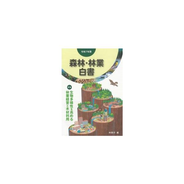 【発売日：2025年07月24日】発行：全国林業改良普及協会