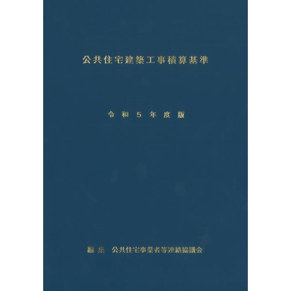 【発売日：2024年10月01日】発行：創樹社発売：ランドハウスビジレッジ編集：公共住宅事業者等連絡協議会