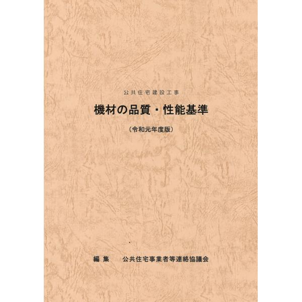 【発売日：2024年10月03日】発行：創樹社発売：ランドハウスビレッジ編集：公共住宅事業者等連絡協議会