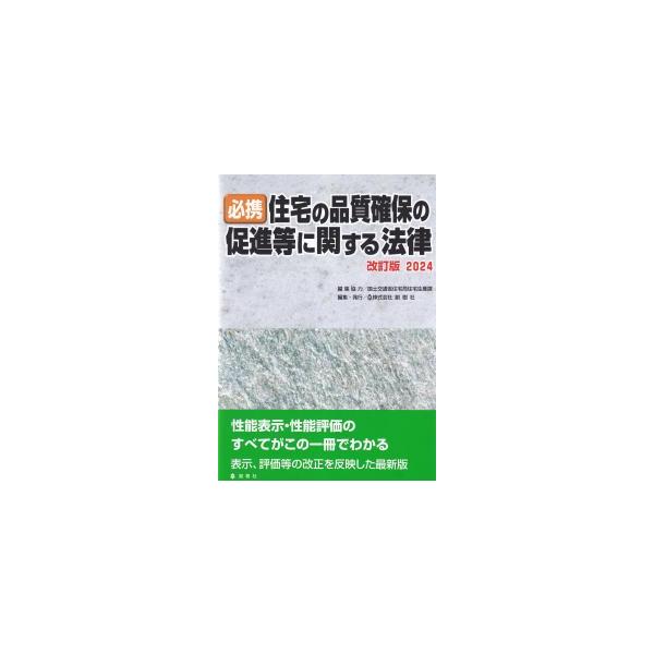 【発売日：2024年11月20日】発行：ランドハウスビレッジ「法律」「政令」「省令」「告示」「関連する他法令」を完全収録！！