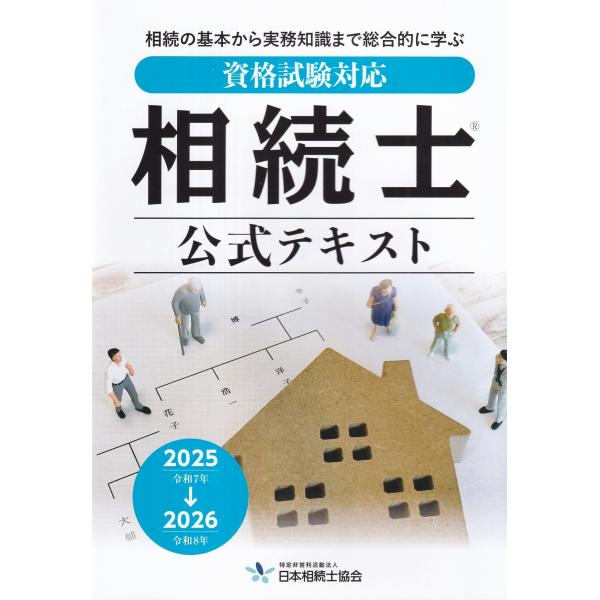 【発売日：2025年01月07日】発行：創樹社発売：ランドハウスビレッジ監修：江里口吉雄編著：特定非営利活動法人日本相続士協会相続の基本から実務知識まで総合的に学ぶ
