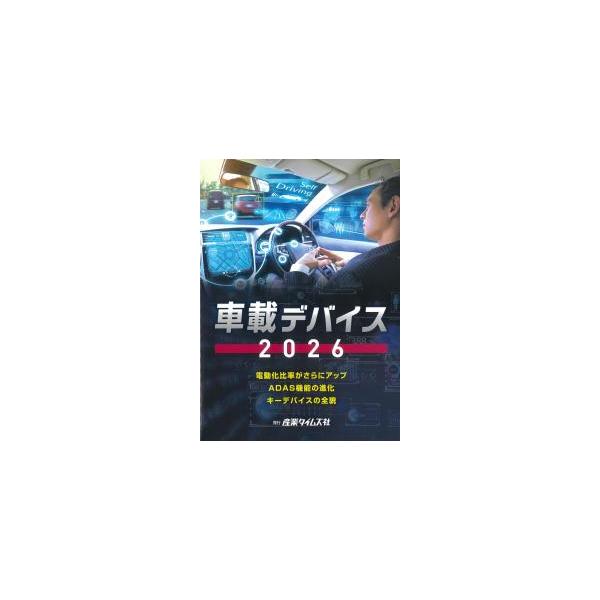 【発売日：2025年10月28日】発行：産業タイムズ社