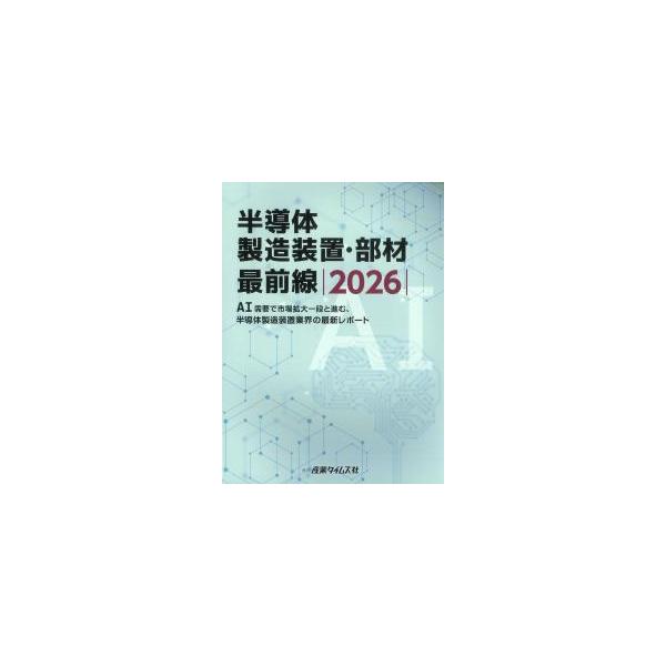 【発売日：2026年02月10日】発行：産業タイムズ社