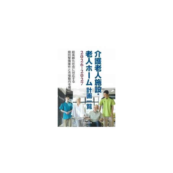 【発売日：2026年08月25日】発行：産業タイムズ社超高齢化社会に対応する個別整備案件と市場動向を掲載〇有料老人ホームの供給拡大、多様化する高齢者の住まい〇サ高住は全国約29万戸規模に拡大、近年は緩やかな増加傾向で推移〇進む高齢化社会のま...