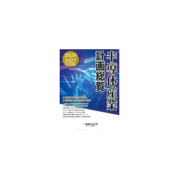 【発売日：2026年09月15日】発行：産業タイムズ社◇AI半導体、CPU起点にさらなる成長フェーズ◇中国投資は依然活況、装置・材料需要を牽引◇国内投資は「日系＋外資」で独自色◇メモリー投資、DRAM主軸に拡大傾向◇パワー半導体はAIインフ...