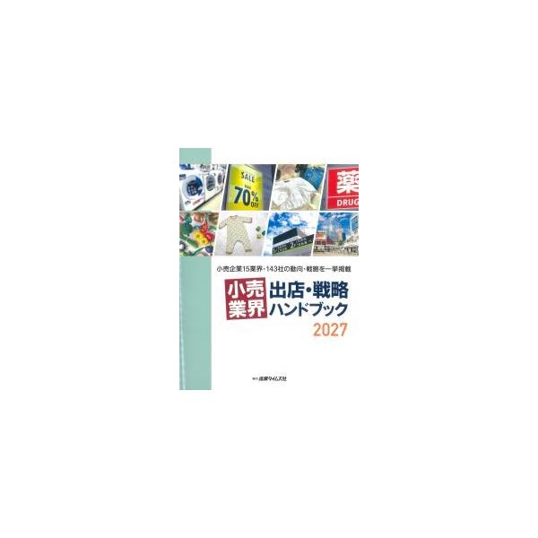 【発売日：2026年09月29日】発行：産業タイムズ社小売業界は2025年度、大手を中心に軒並み好調な業績となりましたが、業界や業態で格差が生じる結果。25年のインバウンドは客数、旅行消費額 過去最高を更新し、百貨店の伊勢丹新宿本店は総額売...