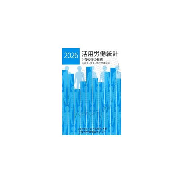 【発売日：2026年01月27日】発行：日本生産性本部　労働情報センター