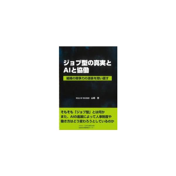 【発売日：2026年05月15日】発行：日本生産性本部　労働情報センター