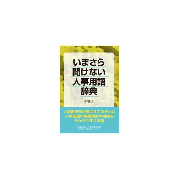 【発売日：2026年06月01日】発行：日本生産性本部人事部門に初めて配属された方はもちろん、ある程度経験を積んだ方にも、担当者として押さえておきたい人事関連の基礎知識や用語を分かりやすく解説しています。本書は、用語ごとに数行の定義を示した...