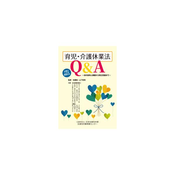 【発売日：2026年07月16日】発行：日本生産性本部今回実施された改正育児・介護休業法によって、さらに育児と仕事が両立できるように育児休業から復帰後の働き方の仕組みが大幅に整備されました。また介護休業に関しては、現実に即した仕組みが盛り込...