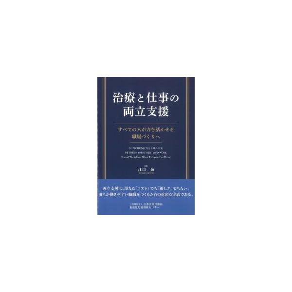 【発売日：2026年07月14日】発行：日本生産性本部　労働情報センター労働施策総合推進法の改正により、2026年4月から「治療と仕事の両立支援」がすべての企業に対する努力義務となりました。また、この改正を受けて厚生労働大臣告示として公表さ...