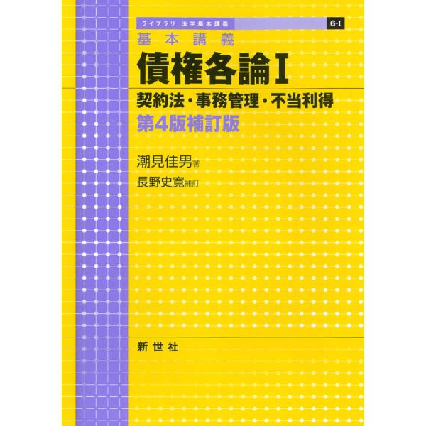 【発売日：2025年02月27日】発行：新世社著者：潮見佳男(元京都大学教授)／長野史寛(京都大学教授)　補訂ライブラリ 法学基本講義 6-I斯学の基本書として圧倒的支持を得ている書を，京都大学 長野史寛教授が補訂．無催告解除・明渡擬制条項...
