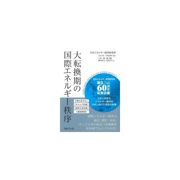 【発売日：2026年06月22日】発行：エネルギーフォーラム国内屈指のエネルギー系シンクタンクの知見を結集！世界を揺るがす「ホルムズ封鎖」など国際エネルギー秩序のすべてが一冊でわかる！創立60周年を迎える国内屈指のエネルギー系シンクタンク「...