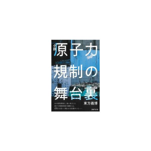 【発売日：2026年09月07日】発行：エネルギーフォーラムあの原発事故と、後に成立した原子力規制体制の裏側には、忸怩（じくじ）たる思いに駆られる官僚がいた──元経産省官僚による入魂による一作。原子力規制体制の実現に奔走した官僚の情熱と悔恨...