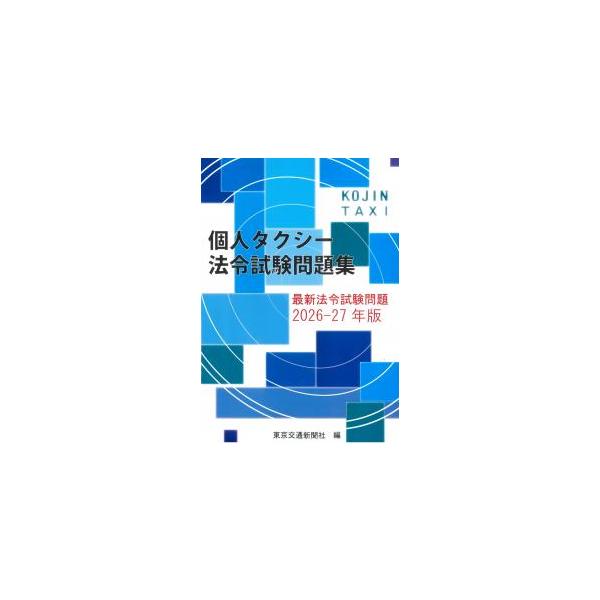 【発売日：2026年09月30日】発行：東京交通新聞社