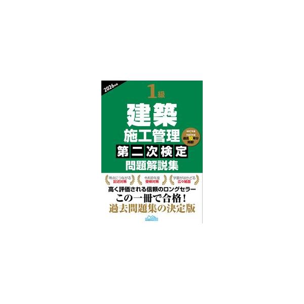 【発売日：2026年05月28日】発行：地域開発研究所過去10年の試験問題解説と重要学習事項の基礎解説を収録した第二次検定の受験者必携の書。加えて「施工経験記述」の書き方解説と出題分野別の学習要点を掲載。1級建築施工管理技術検定「第二次検定...
