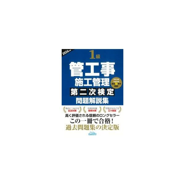 【発売日：2026年06月18日】発行：地域開発研究所・1級管工事施工管理技術検定「第二次検定」の過去問題集で最速合格へ・令和7年度〜平成28年度の過去10年間に出題されたすべての問題と解説を網羅・記述式解答に対応するための確実な知識と適確...