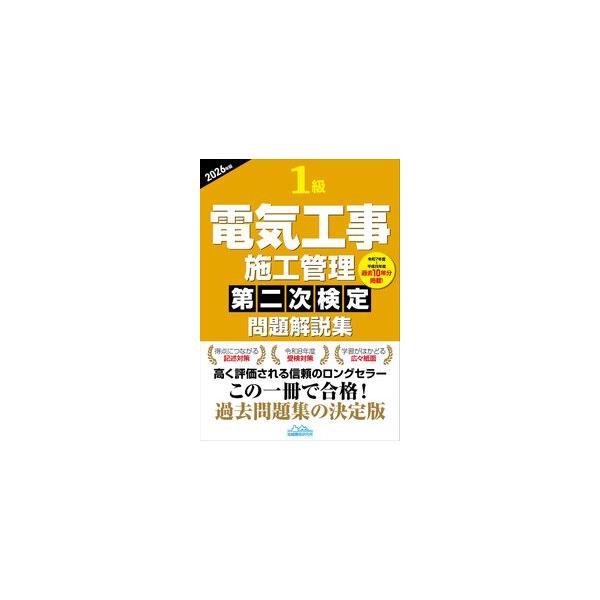 【発売日：2026年05月26日】発行：地域開発研究所1級電気工事施工管理技術検定「第二次検定」の過去問題集で最速合格へ令和7年度〜平成28年度の過去10年間に出題されたすべての問題と解説を網羅設問見直しに対応！　施工経験記述問題の準備から...