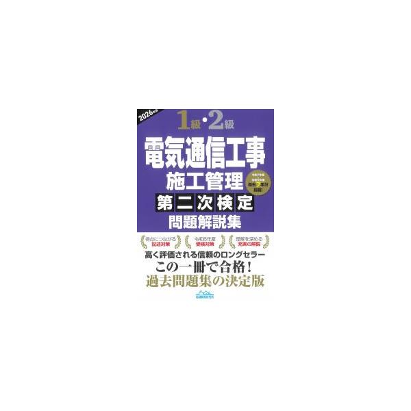 【発売日：2026年06月18日】発行：地域開発研究所・1級・2級　電気通信工事施工管理技術検定「第二次検定」の過去問題集で最速合格へ・令和7年度〜令和元年度の過去7年間に出題されたすべての問題と解説を網羅・設問見直しに対応！　施工経験記述...