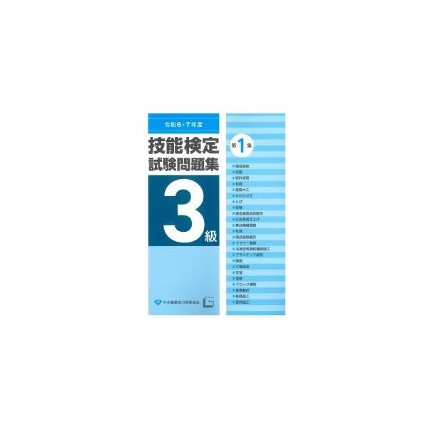 【発売日：2026年06月25日】発行：中央職業能力開発協会●園芸装飾（室内園芸装飾）●造園（造園工事）●時計修理（時計修理）●和裁（和服製作）●建築大工（大工工事）●かわらぶき（かわらぶき）●とび（とび）●配管（建築配管）●貴金属装身具製...