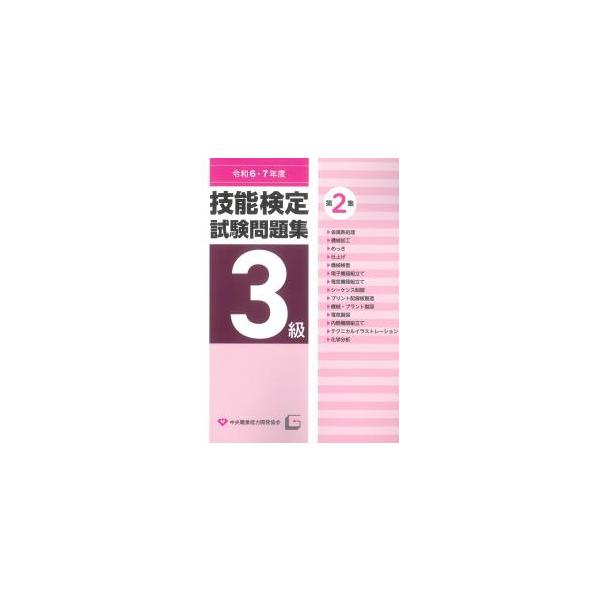 【発売日：2026年06月25日】発行：中央職業能力開発協会●金属熱処理（一般熱処理／浸炭・浸炭窒化・窒化処理／高周波・炎熱処理）●機械加工（普通旋盤／数値制御旋盤／フライス盤／平面研削盤／マシニングセンタ）●めっき（電気めっき）●仕上げ（...