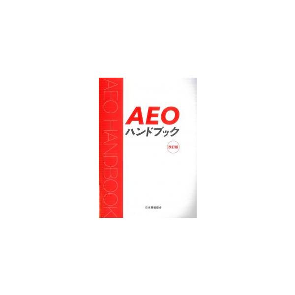 【発売日：2026年01月07日】発行：日本関税協会