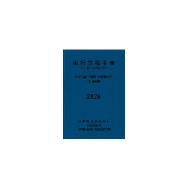 【発売日：2026年04月01日】発行：日本関税協会